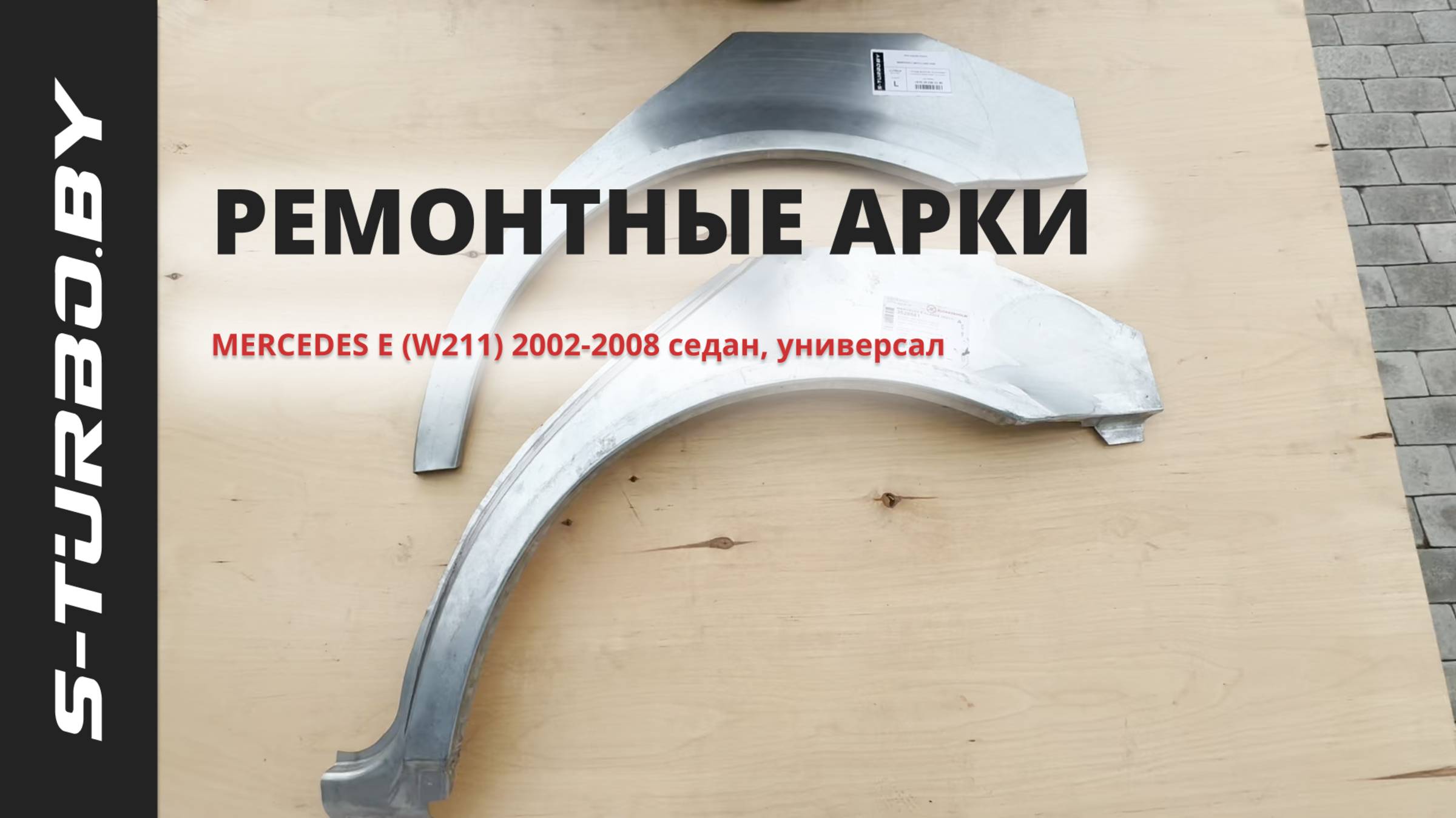 Задняя арка MERCEDES E (W211) 2002-2008 седан, универсал от S-TURBO.BY