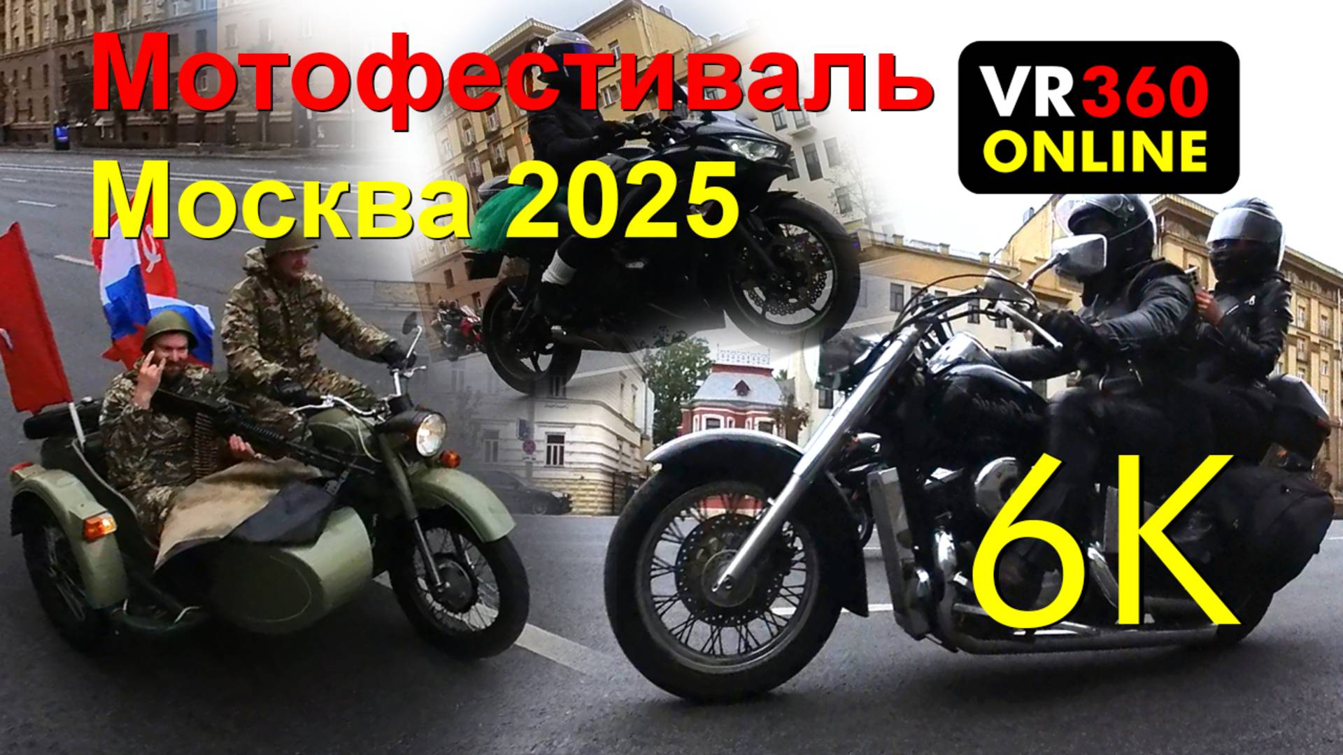 Видео Мотофестиваль Москва 2025 по садовому кольцу проехали самые крутые байкеры! Мотофестиваль