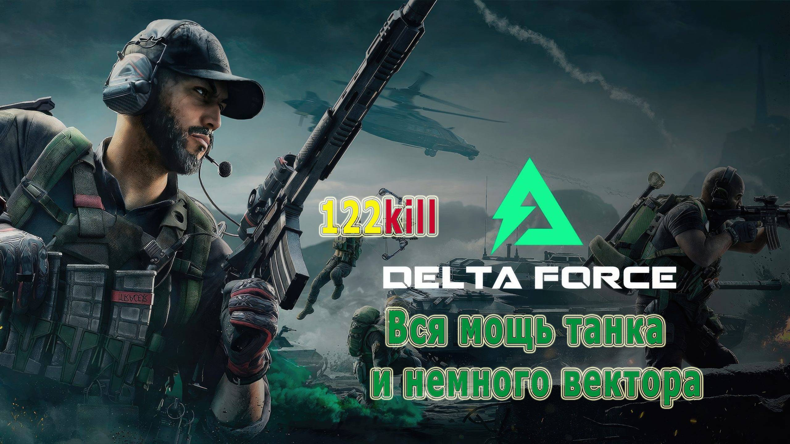 KrikNebes: Delta Force / Дельта Форс 122kill  *Танк + Вектор*