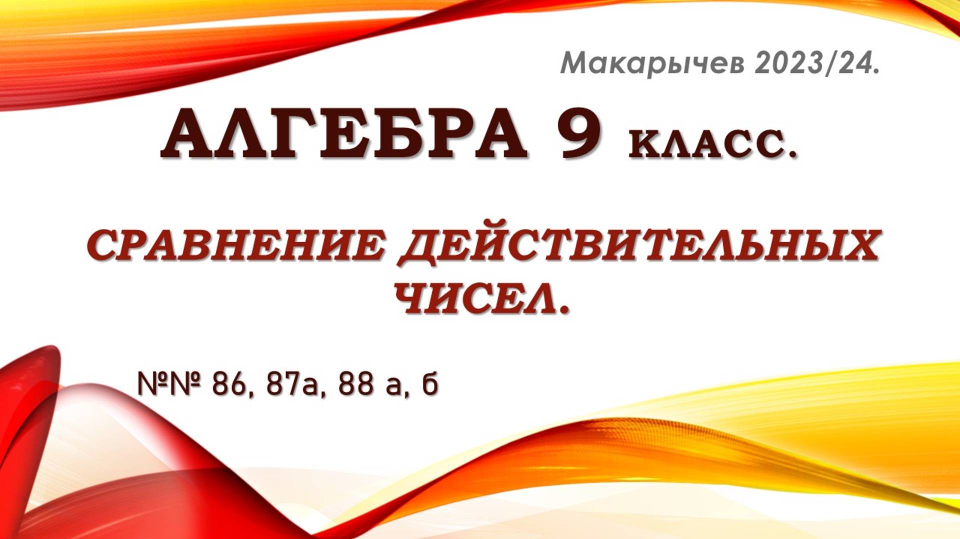 Алгебра 9 класс. Сравнение действительных чисел. № 86, 87 а, 88 а, б.