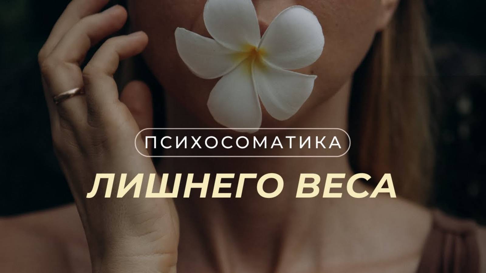 Причины лишнего веса | Психосоматика