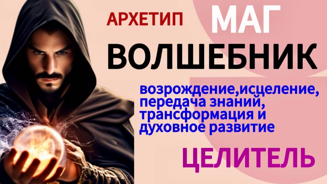 Архетип ЦЕЛИТЕЛЬ (МАГ) - как впустить ВОЛШЕБСТВО, ТВОРЧЕСТВО, ИСЦЕЛЕНИЕ, ДУХОВНЫЙ РОСТ в свою жизнь