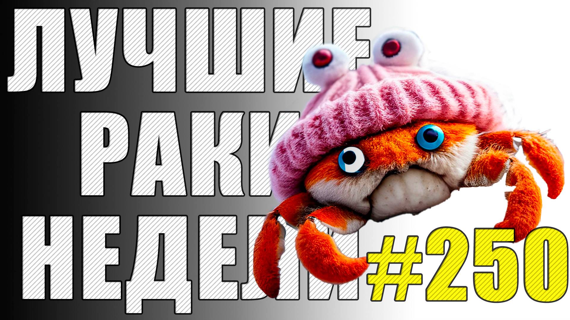ЛРН выпуск №250 🤪 ЮБИЛЕЙНОЕ РАКООБРАЗИЕ 🤪  [Лучшие Раки Недели]