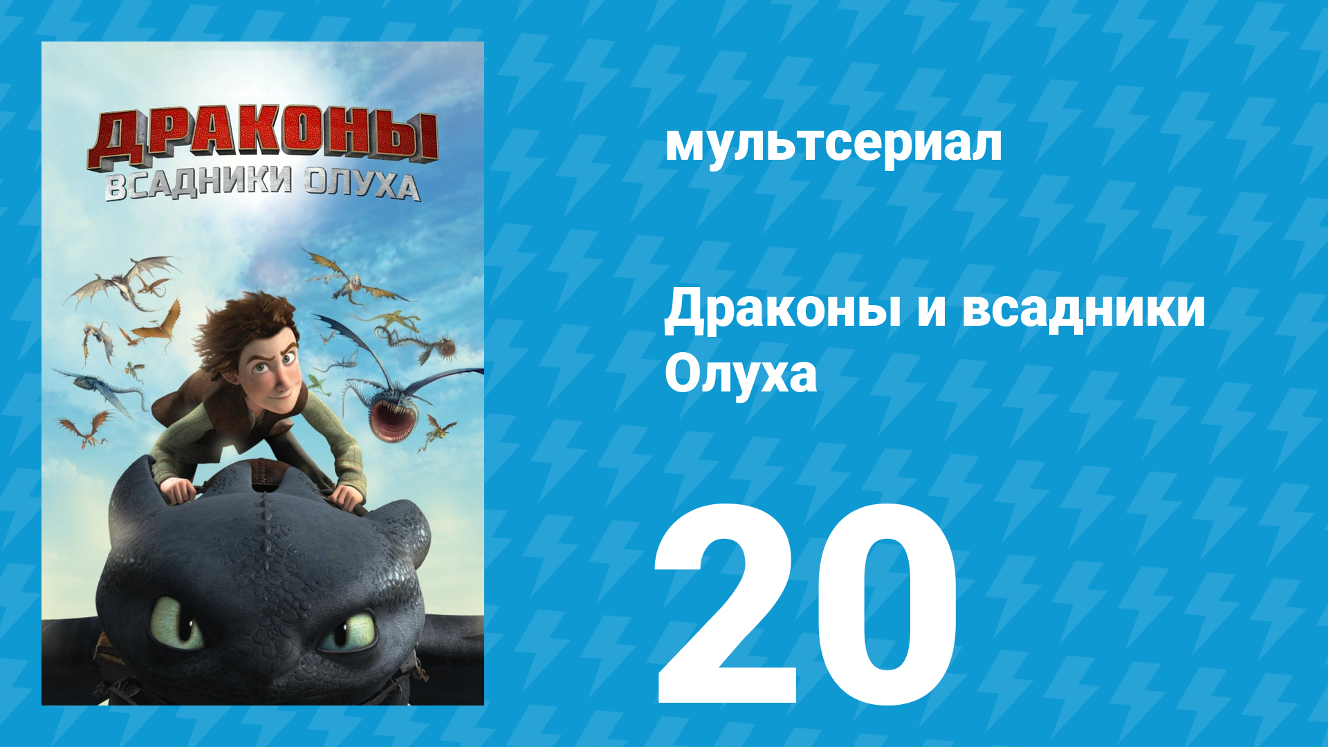 Драконы и всадники Олуха 20 серия «Мы — одна семья: Часть 2» (мультсериал, 2013)