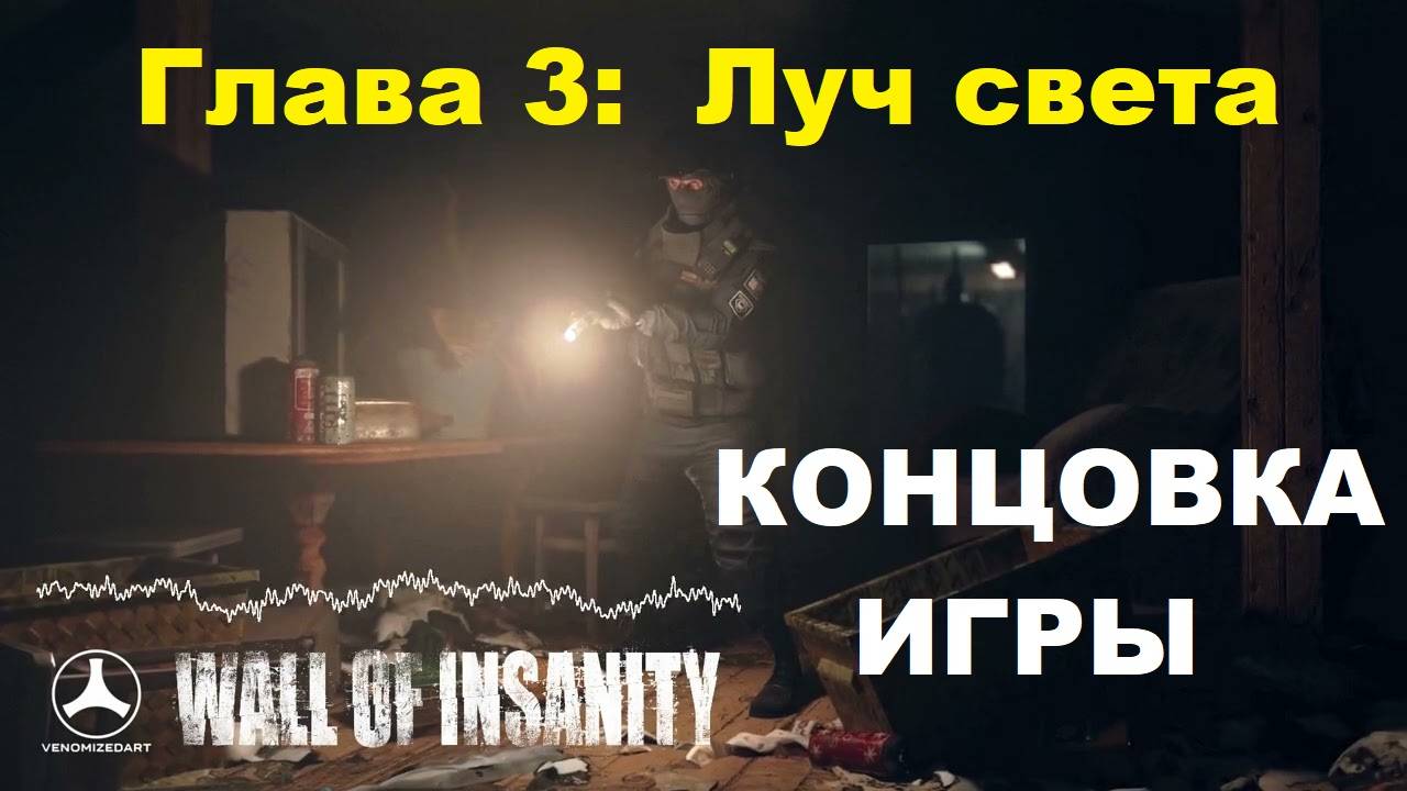 Wall of Insanity - Глава 3 - Луч света - Прохождение