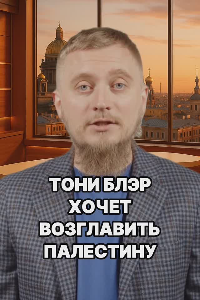 Тони Блэр хочет возглавить Палестину! Британия ставит своего экс-премьера главой Сектора Газы!