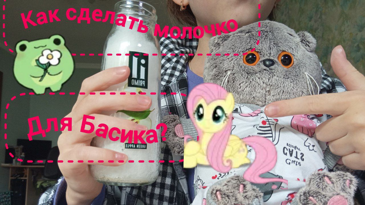 Как сделать молочко для Басика?🍼 4 способа🥑