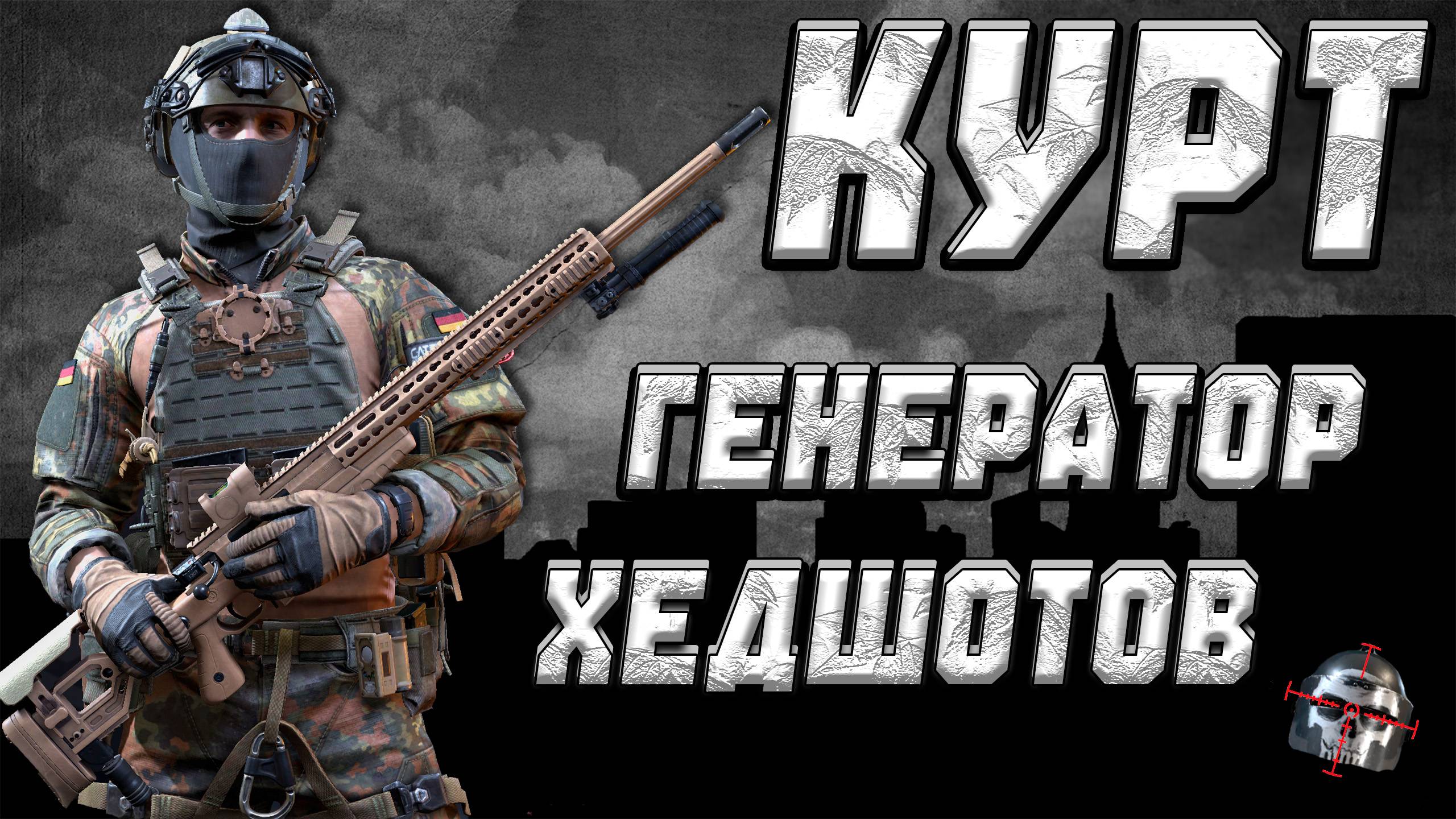 Курт  - генератор хедшотов! ● Калибр ● Обзор оперативника!