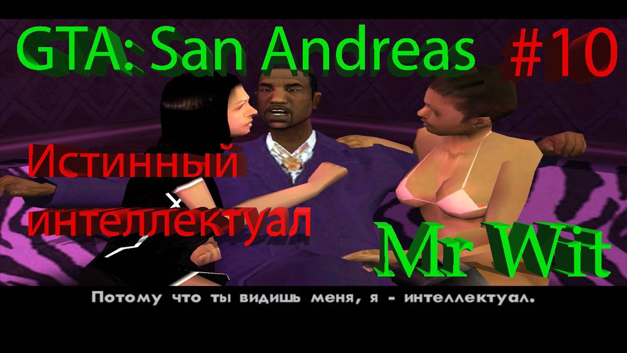 GTA: San Andreas - Истинный интеллектуал - #10