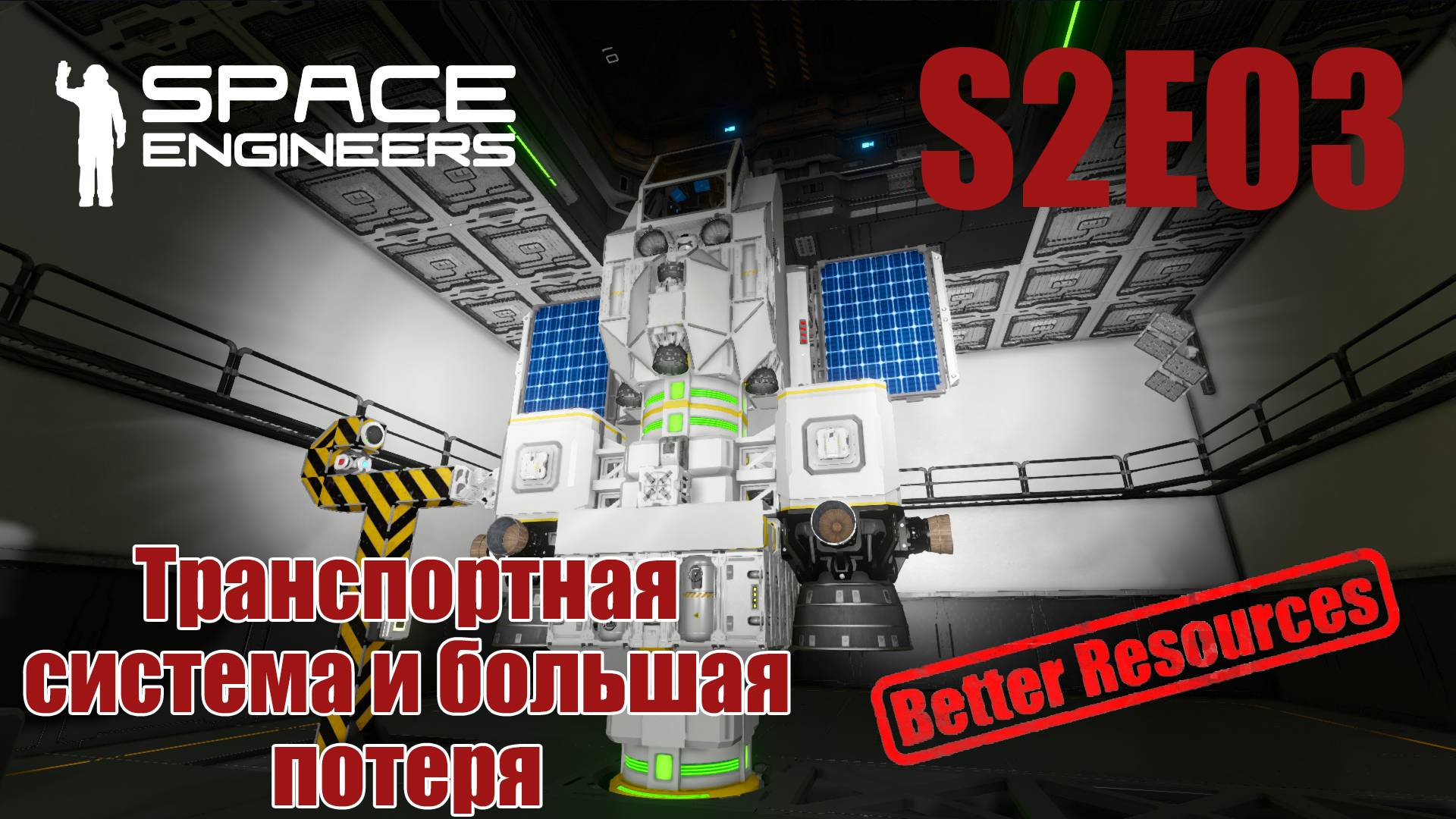 Space Engineers | Прохождение | S2E03 Транспортная система и большая потеря