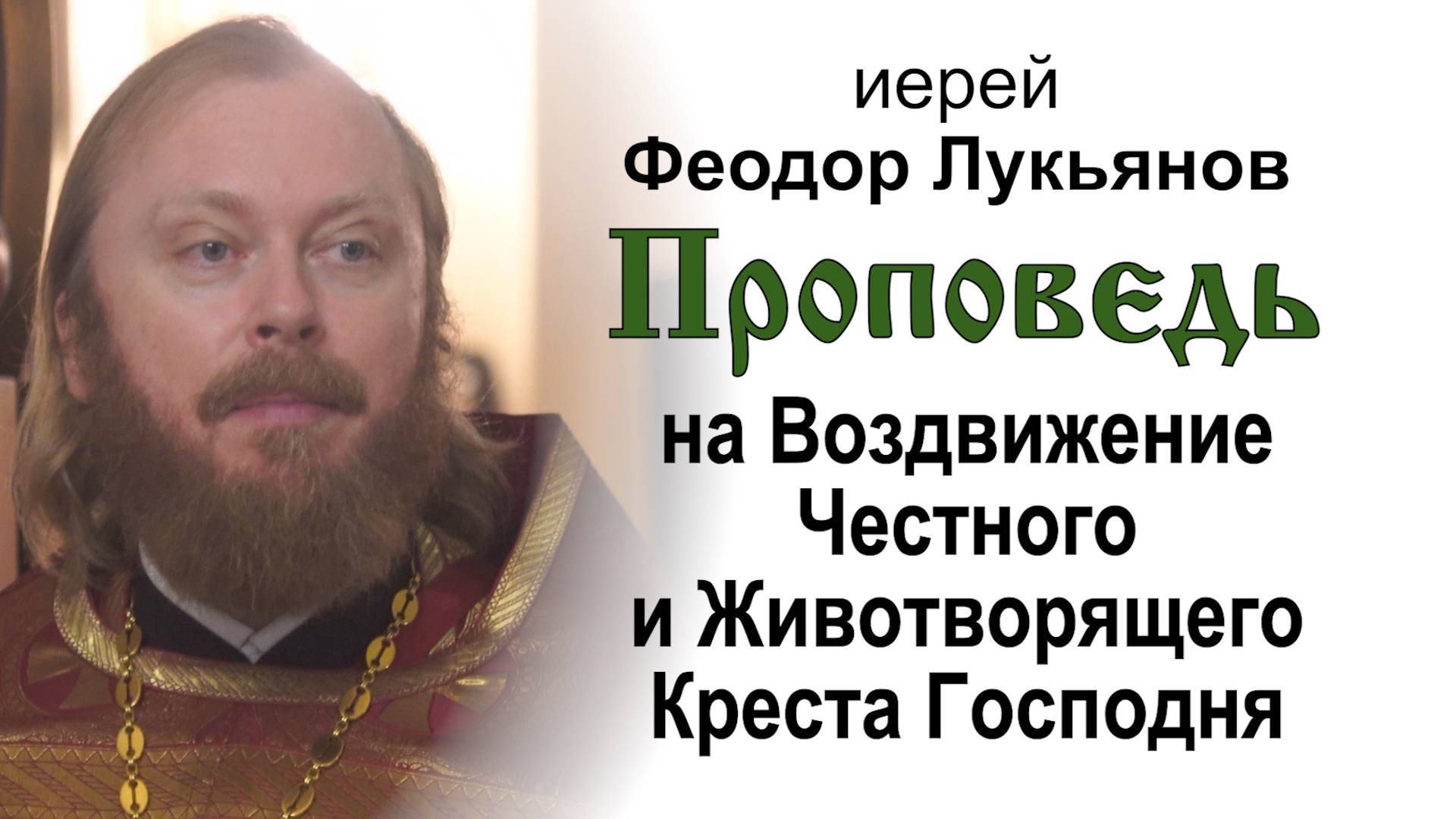 Проповедь на Воздвижение Животворящего Креста Господня (2025.09.27). Иерей Феодор Лукьянов