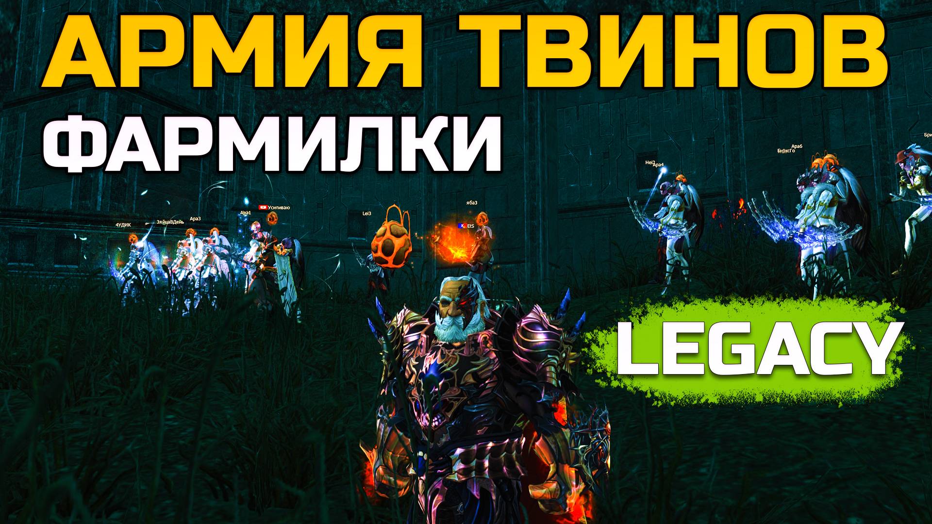 [Lineage 2 Legacy] Твинки и фармилки
