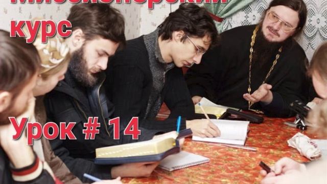 Урок, 14-Пророчества о Господе Иисусе Христе в Ветхом Завете / Догмат-Миссия // о.Д.Сысоев/