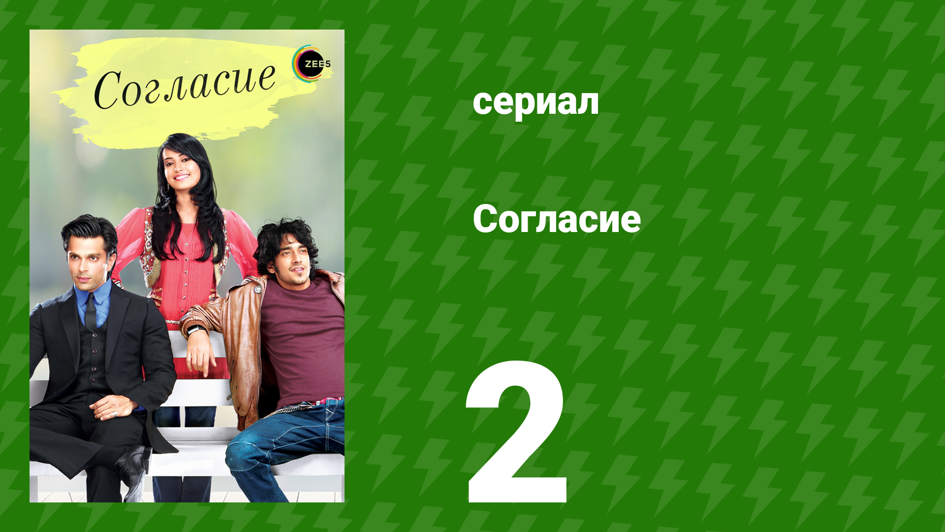 Согласие 1 сезон 2 серия (сериал, 2012)