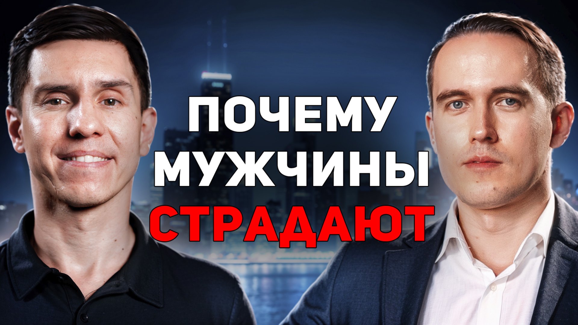 Почему у мужчин сейчас все так плохо с отношениями? Мистер Vo, Роман Винилов