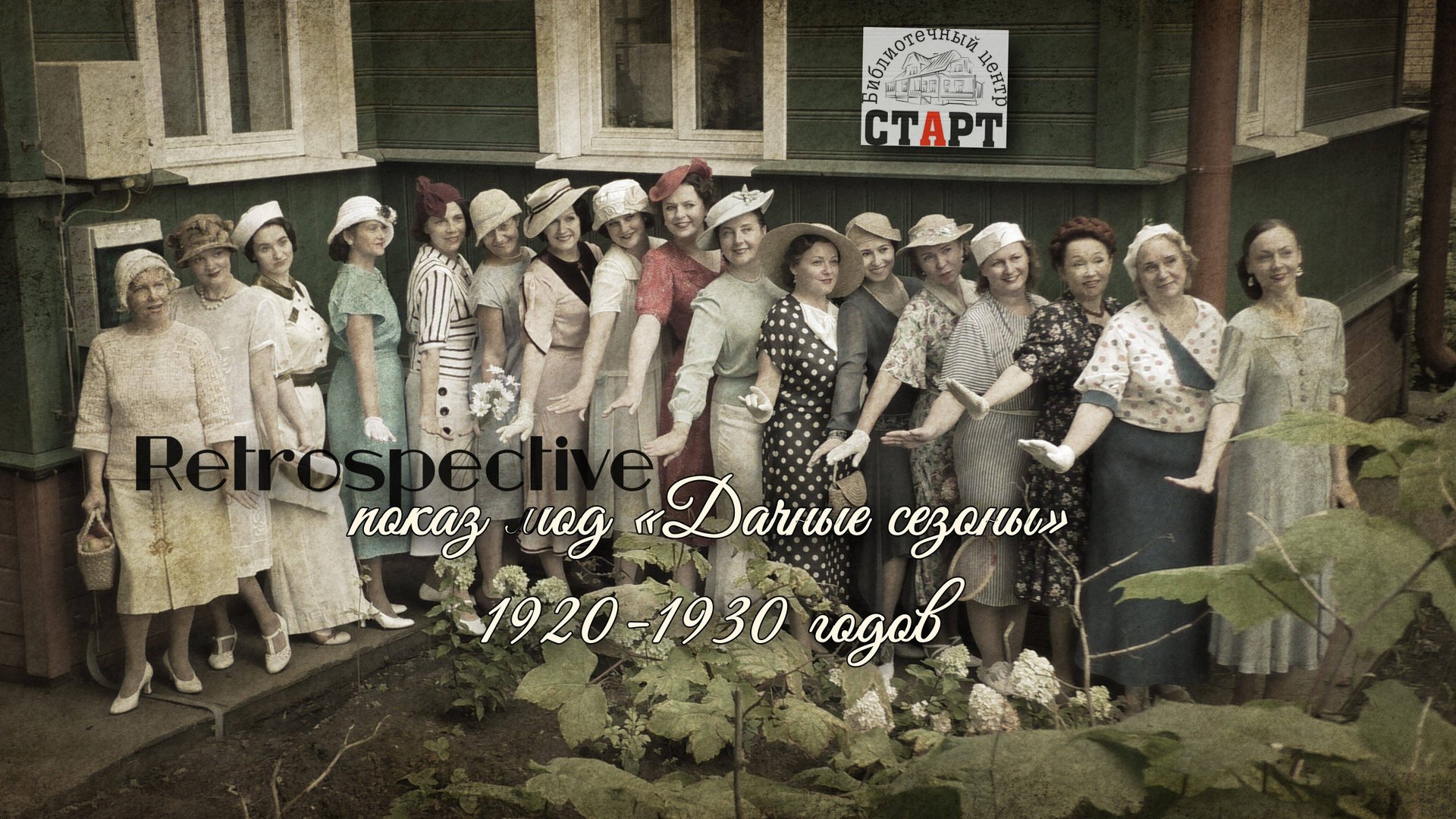 клуб винтажного стиля РЕТРОСПЕКТИВА