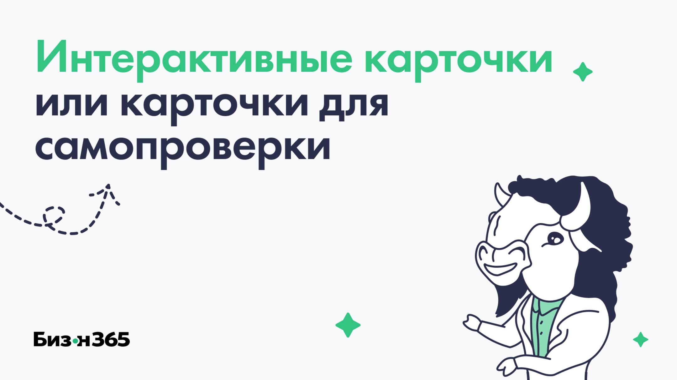 Интерактивные карточки или карточки для самопроверки в сервисе Бизон 365