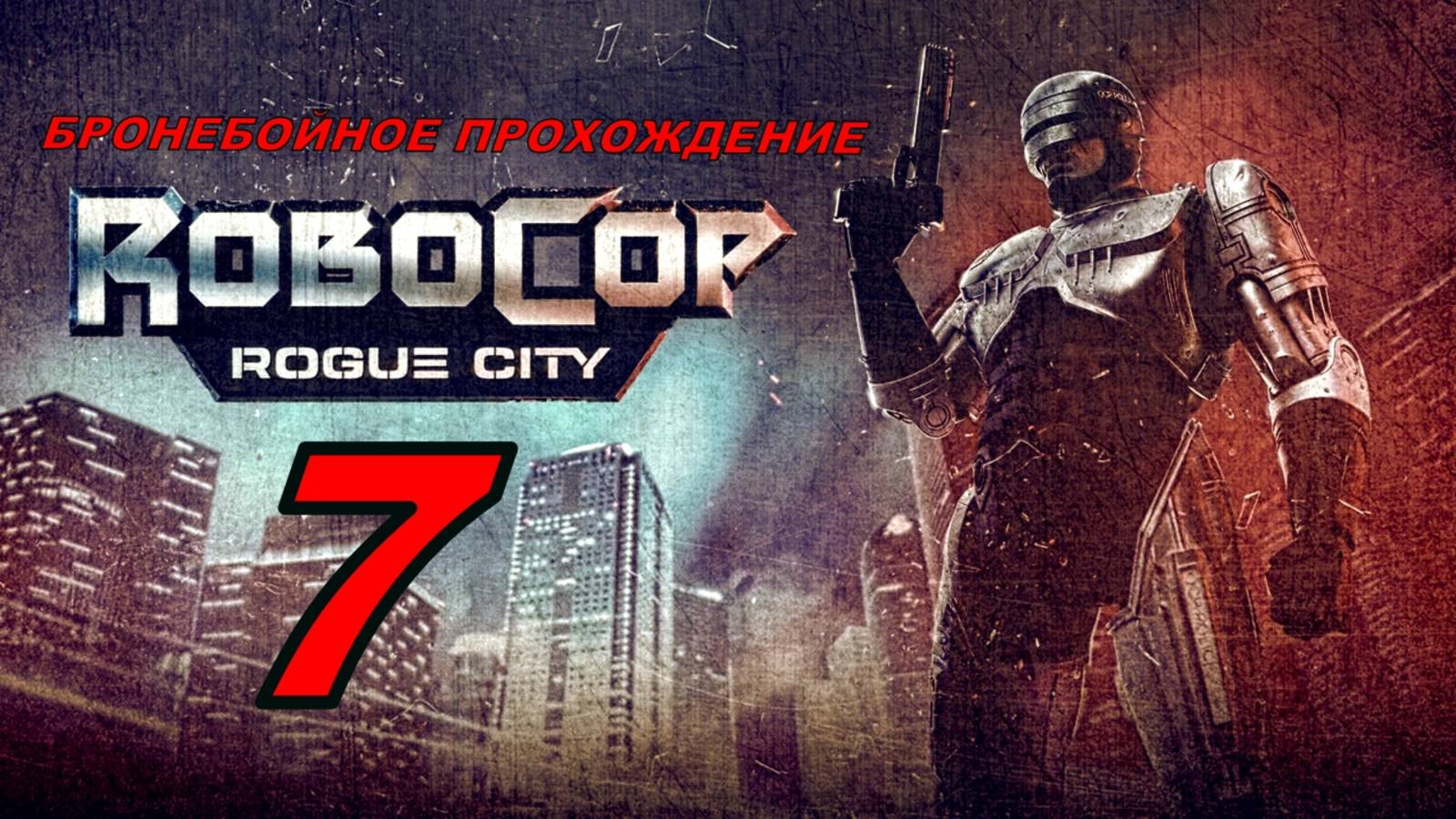 ROBOCOP ROGUE CITY(7 серия) упоротое прохождение