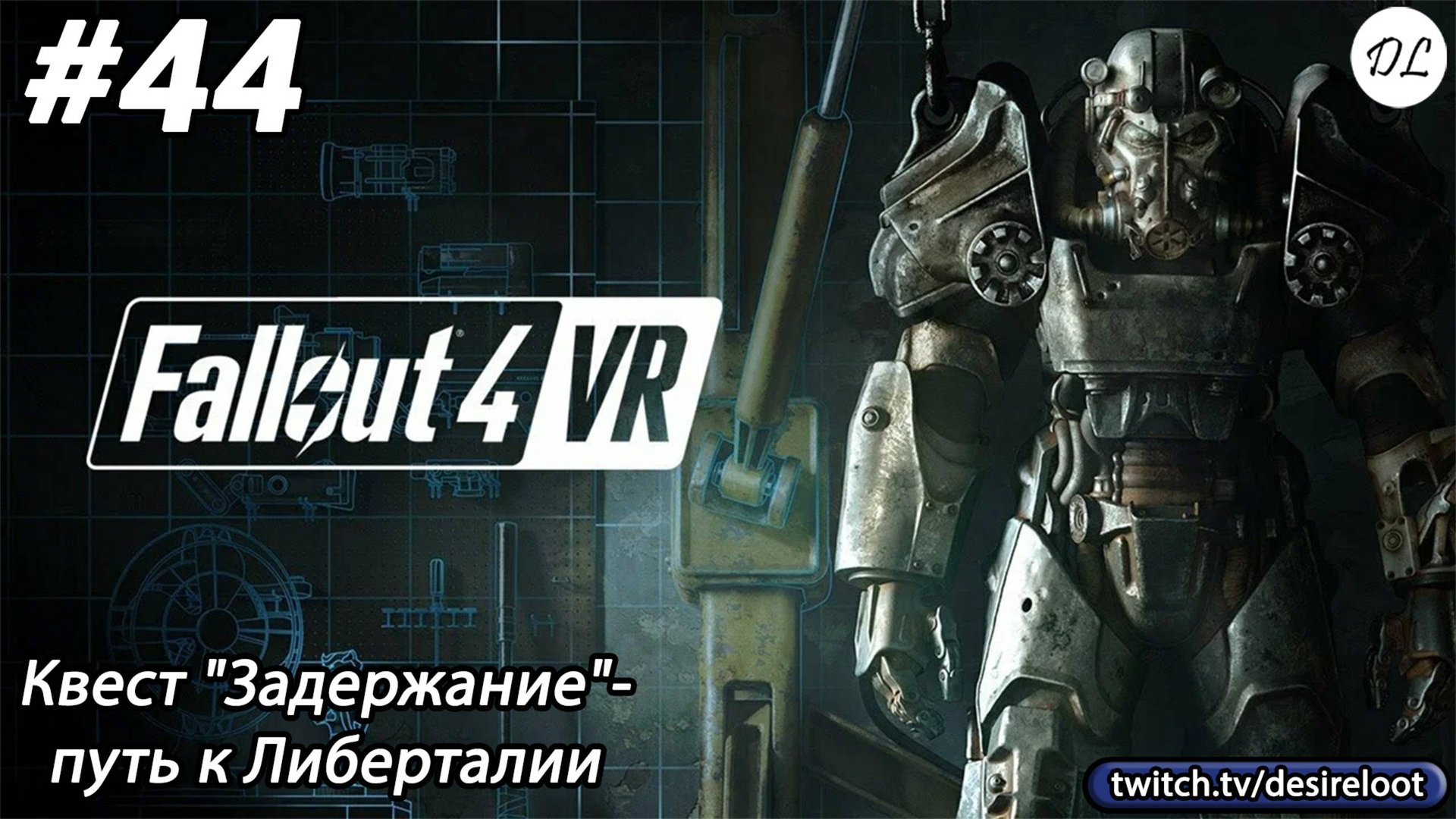 #44 Fallout 4 VR. Квест "Задержание"- путь к Либерталии