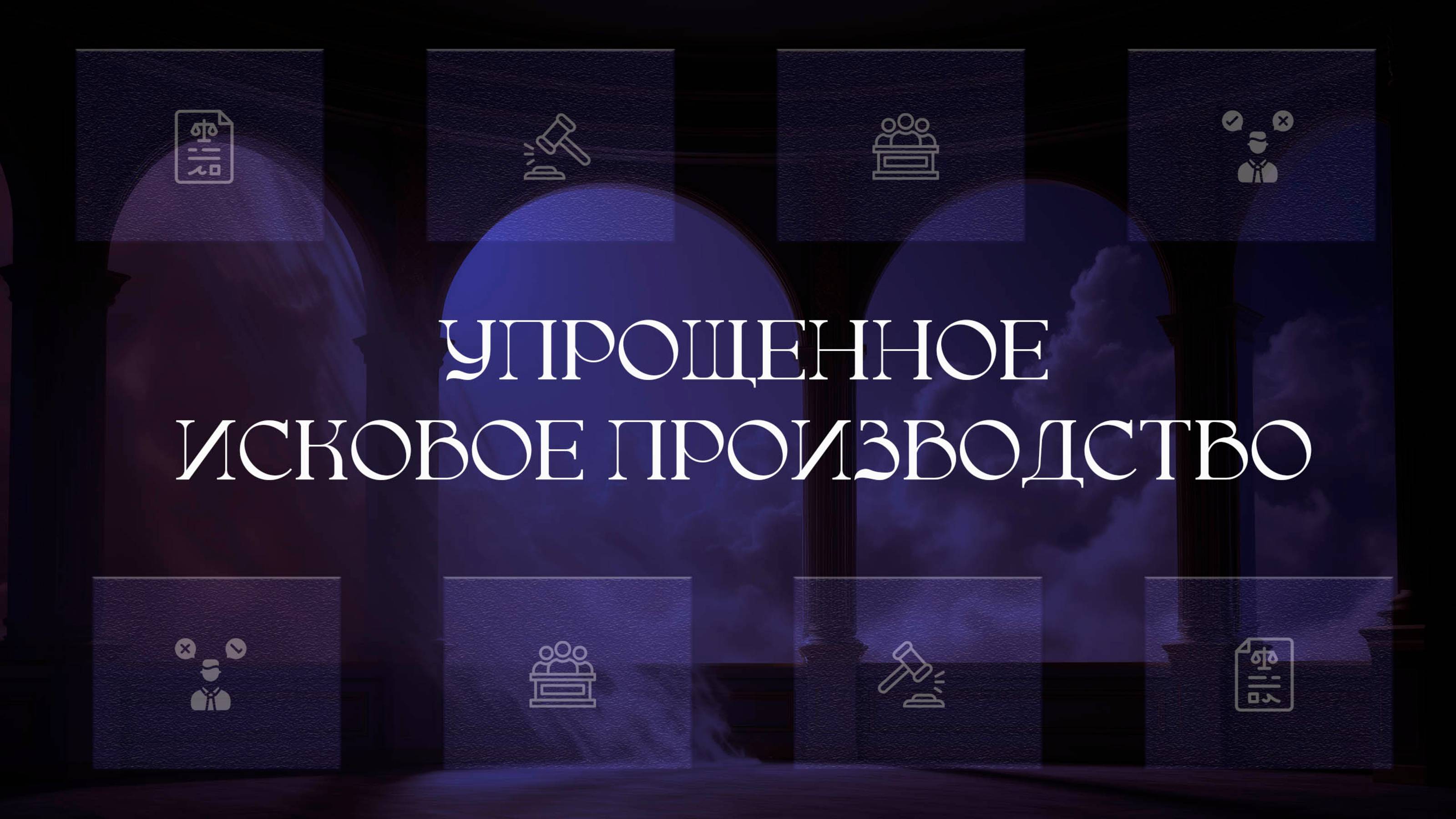 Упрощенное исковое производство