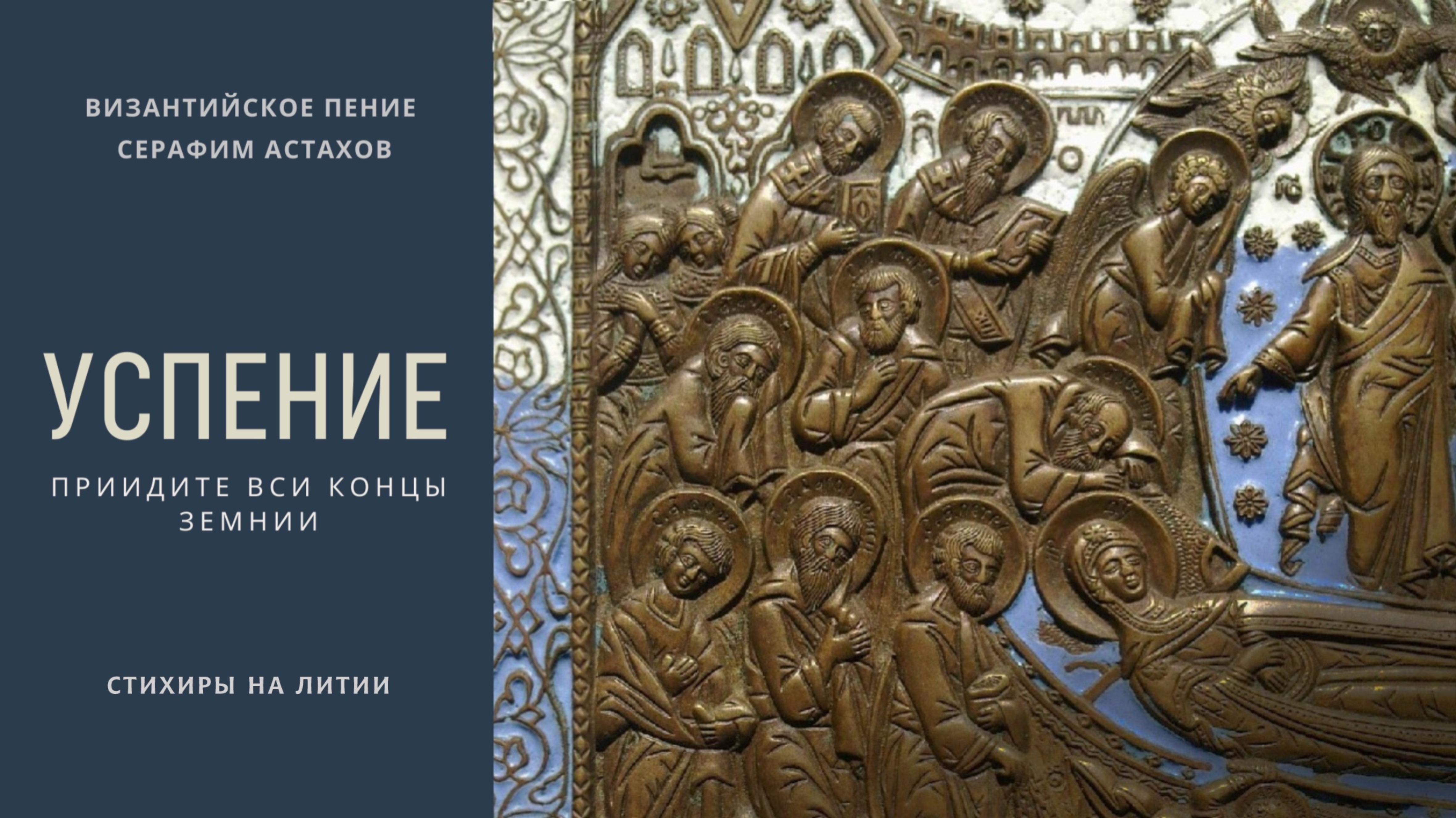 5. Приидите вси концы земнии [УСПЕНИЕ БОГОРОДИЦЫ] – Стихиры Литии