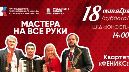 Анонс концерта "Мастера на все руки"