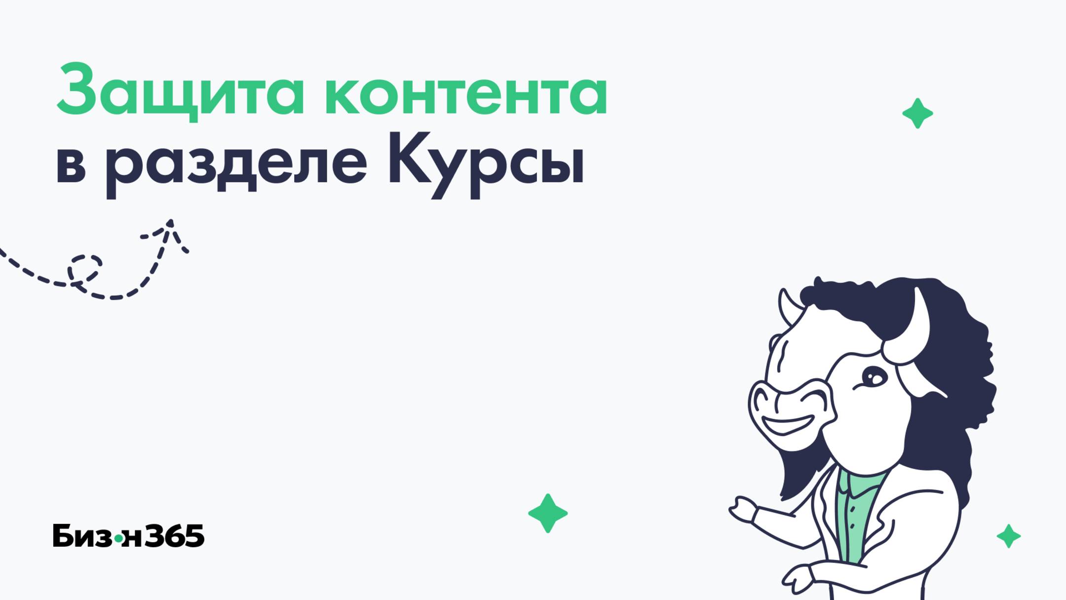 Возможные варианты защиты контента в разделе Курсы в сервисе Бизон 365