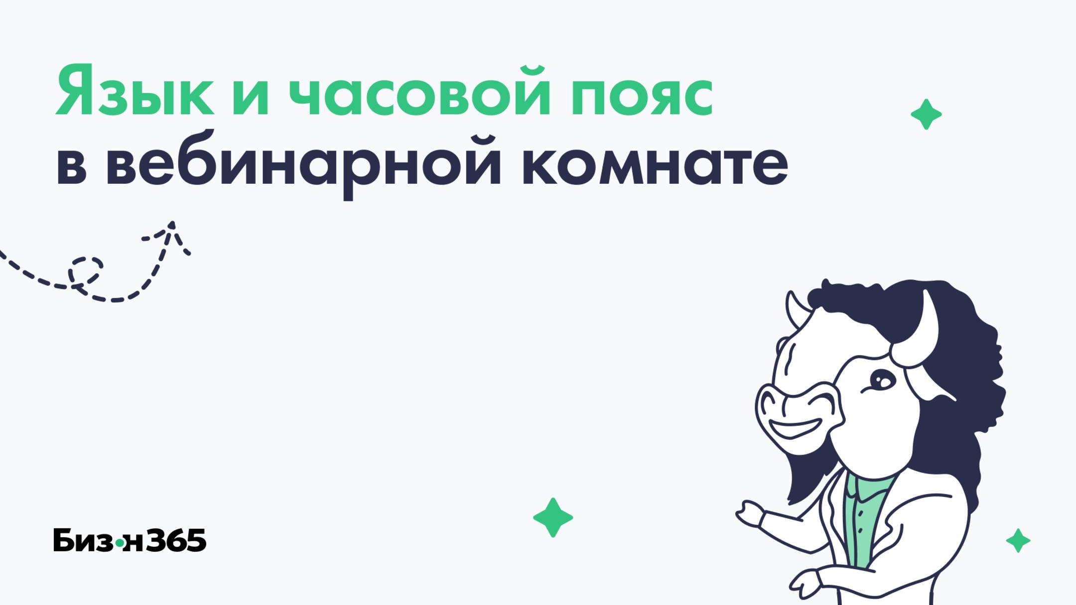 Язык и часовой пояс вебинарной комнаты в сервисе Бизон 365