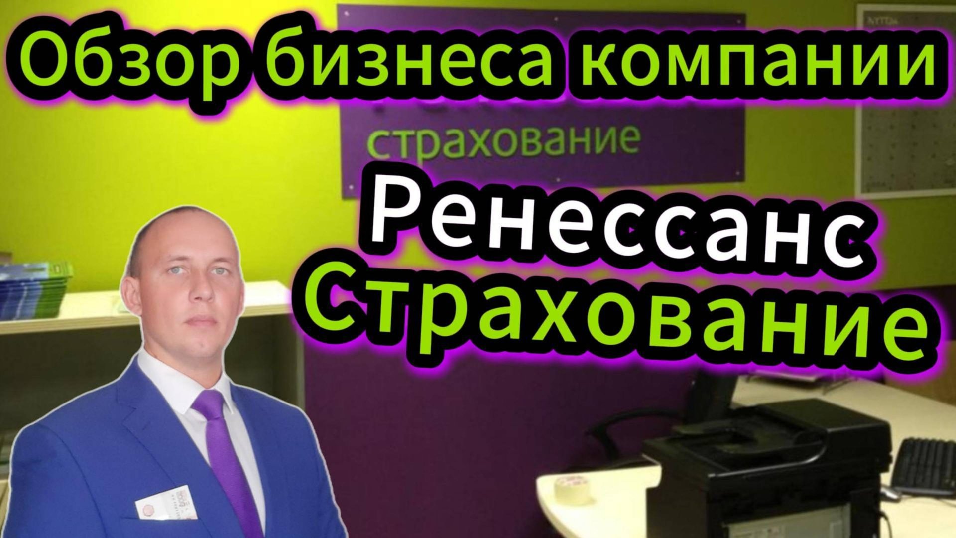 Ренессанс Страхование обзор бизнеса компании #Инвестиции #Акции #Облигации #Дивиденды