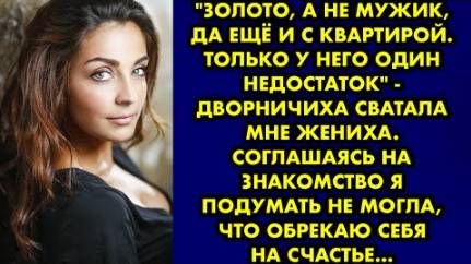 -Золото, а не мужик, да ещё и с квартирой. Только у него один недостаток, - дворничиха сватала мне..