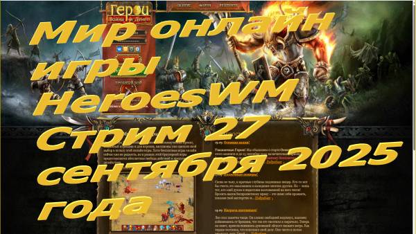 Мир онлайн игры HeroesWM  Стрим 27 сентября 2025 года