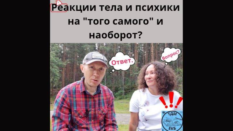 Реакции тела и психики на того самого и наоборот?