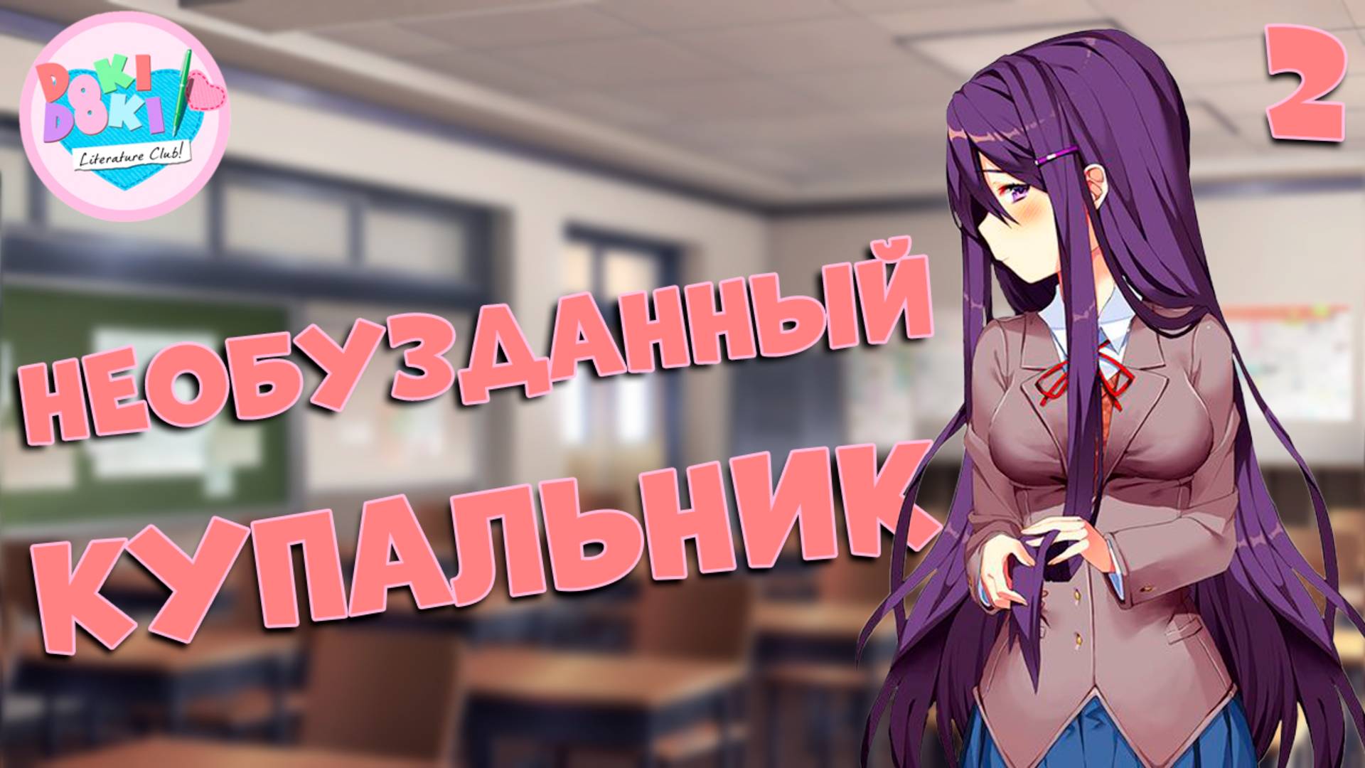 Необузданный купальник / Doki Doki Literature Club! / Прохождение #2