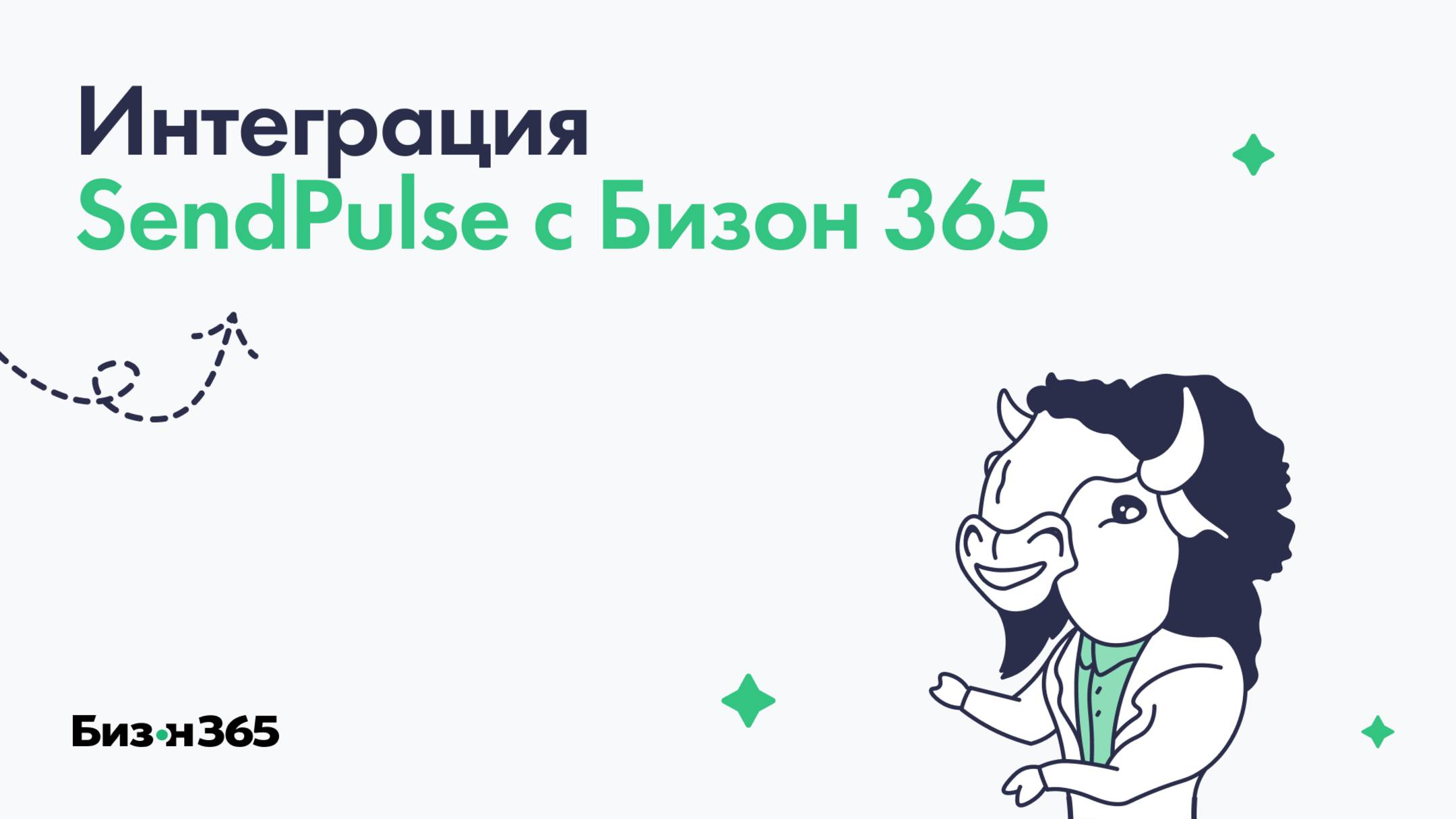 Интеграция сервиса SendPulse с Бизон 365