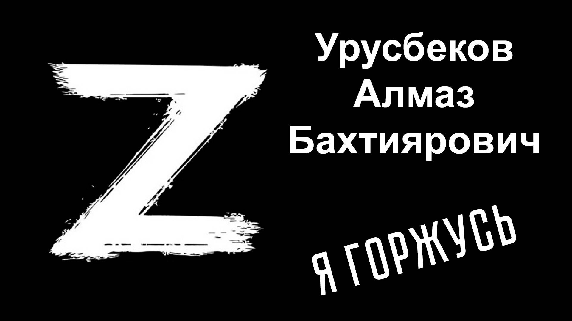 Я горжусь.  Герои СВО.  Урусбеков Алмаз Бахтиярович
