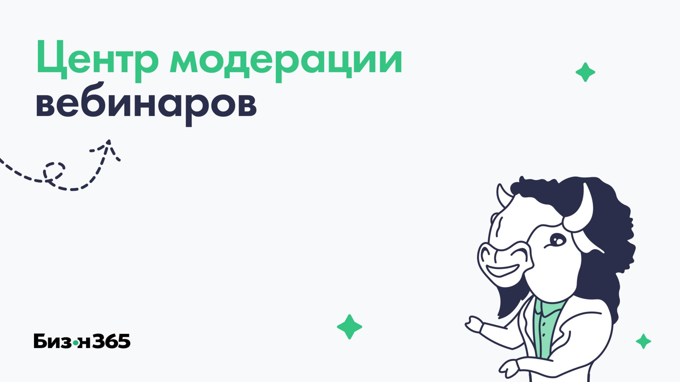 Центр модерации вебинаров в сервисе Бизон 365