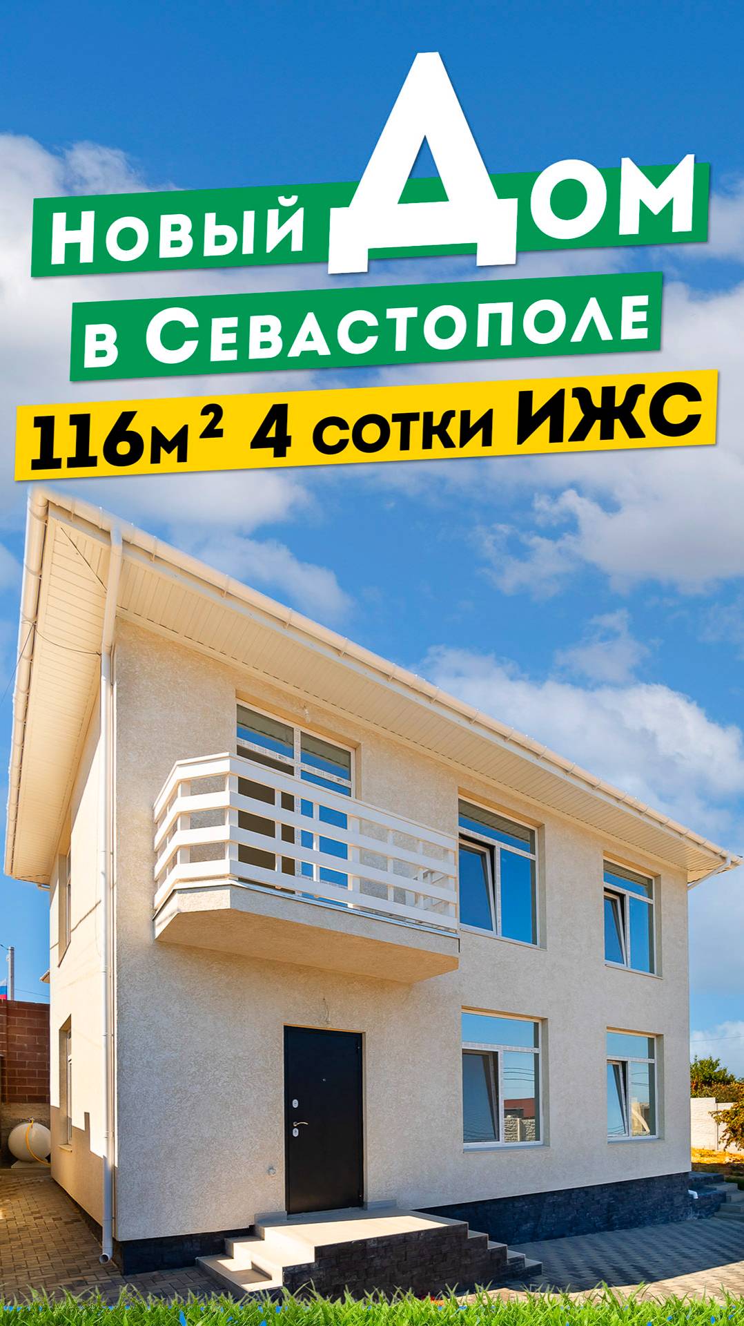 Новый готовый Дом в Севастополе 17 900 000 руб. ИЖС в черте города. Обзоры домов в Крыму.