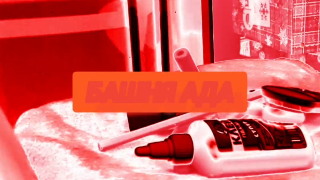 О.Ш.Р.Ж. |3 серия| ,,БАШНЯ АДА"