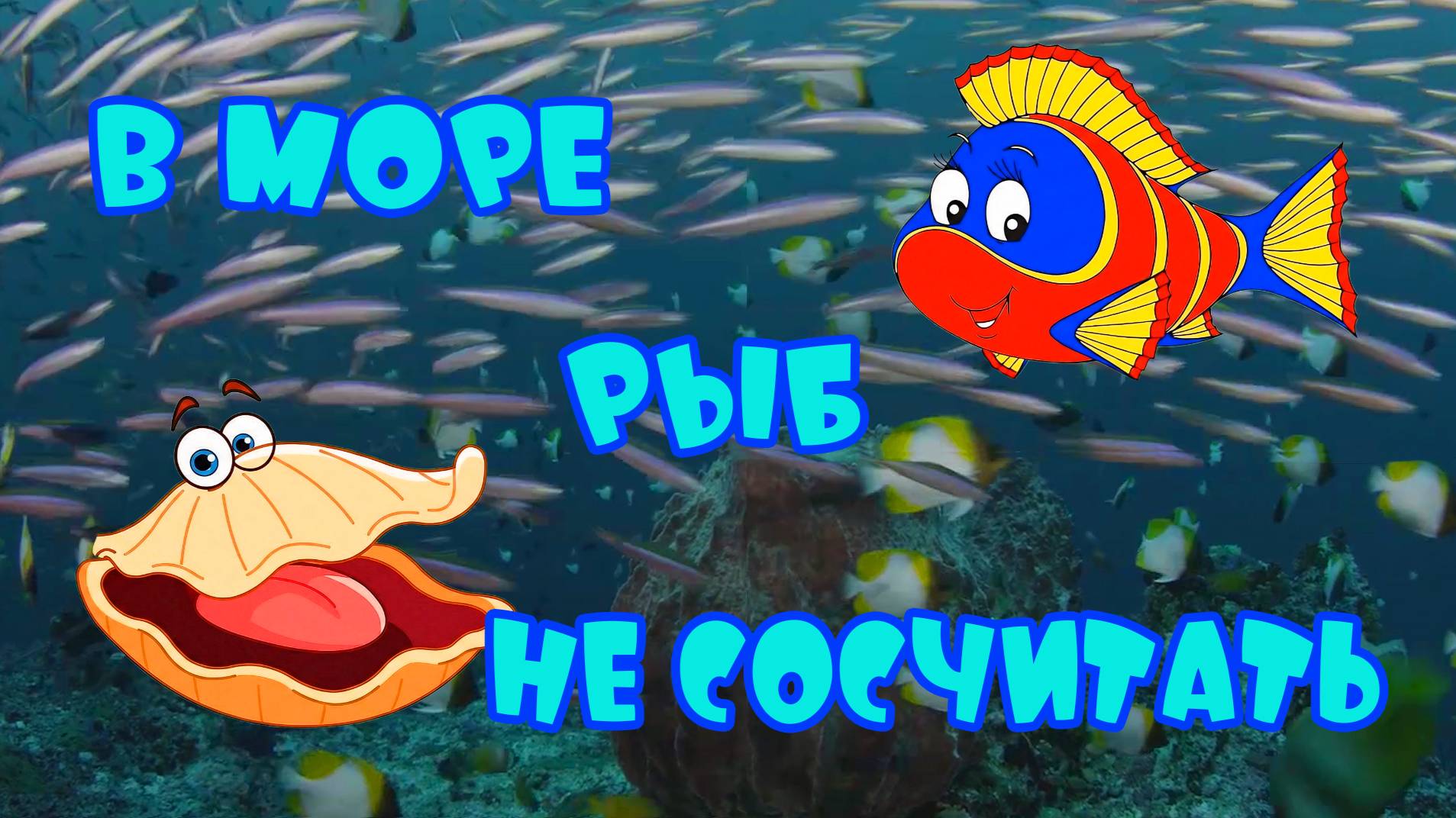 В море рыб не сосчитать. Стихи - Е. Лемехова, муз М. Гребенщикова, поёт М. Гребенщиков и К. Деткова