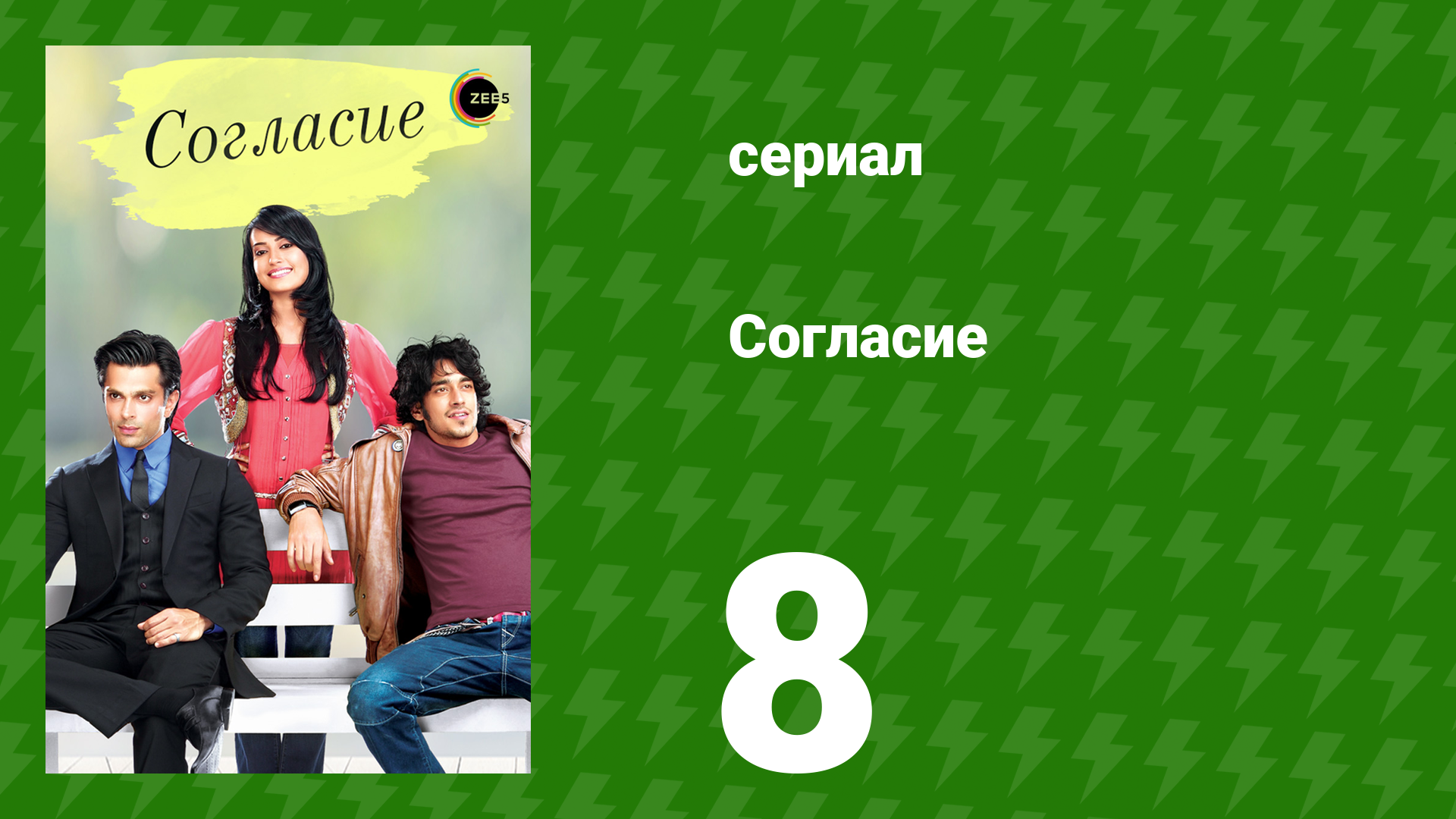 Согласие 1 сезон 8 серия (сериал, 2012)