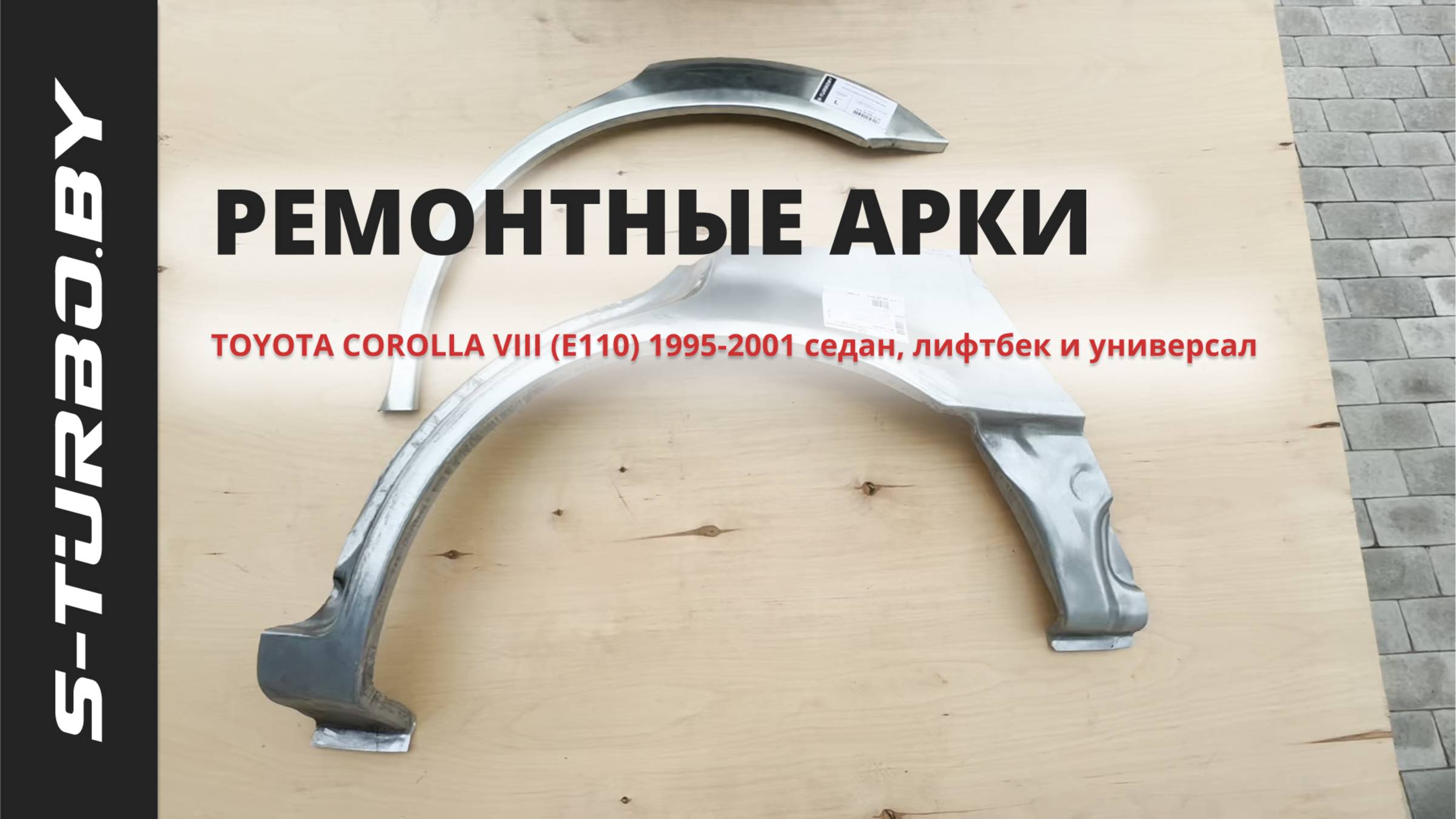 Задняя арка TOYOTA COROLLA VIII (E110) 1995-2001 седан, лифтбек, универсал от S-TURBO.BY