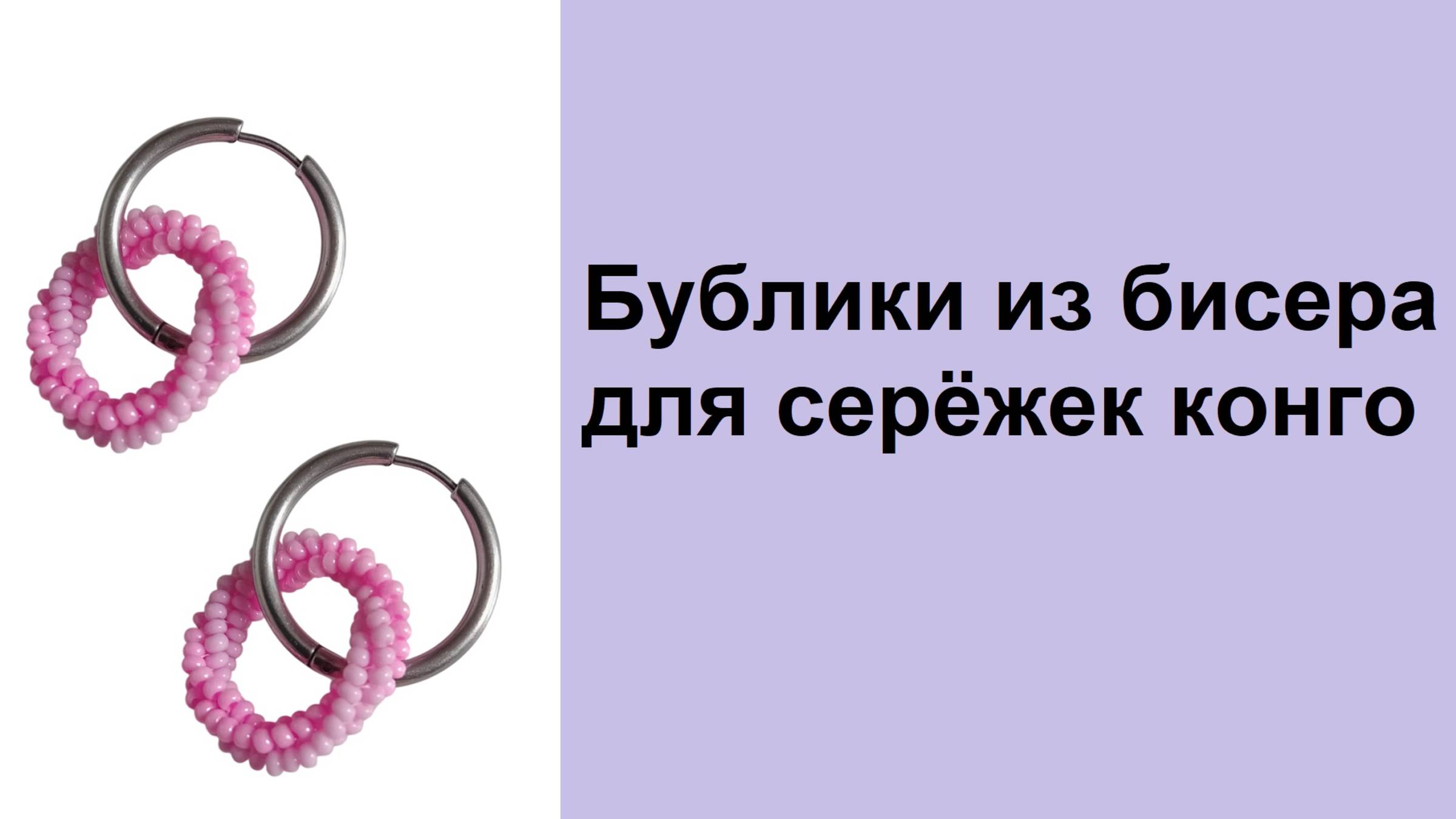 198. Бублик из бисера спиральный для серёжек конго