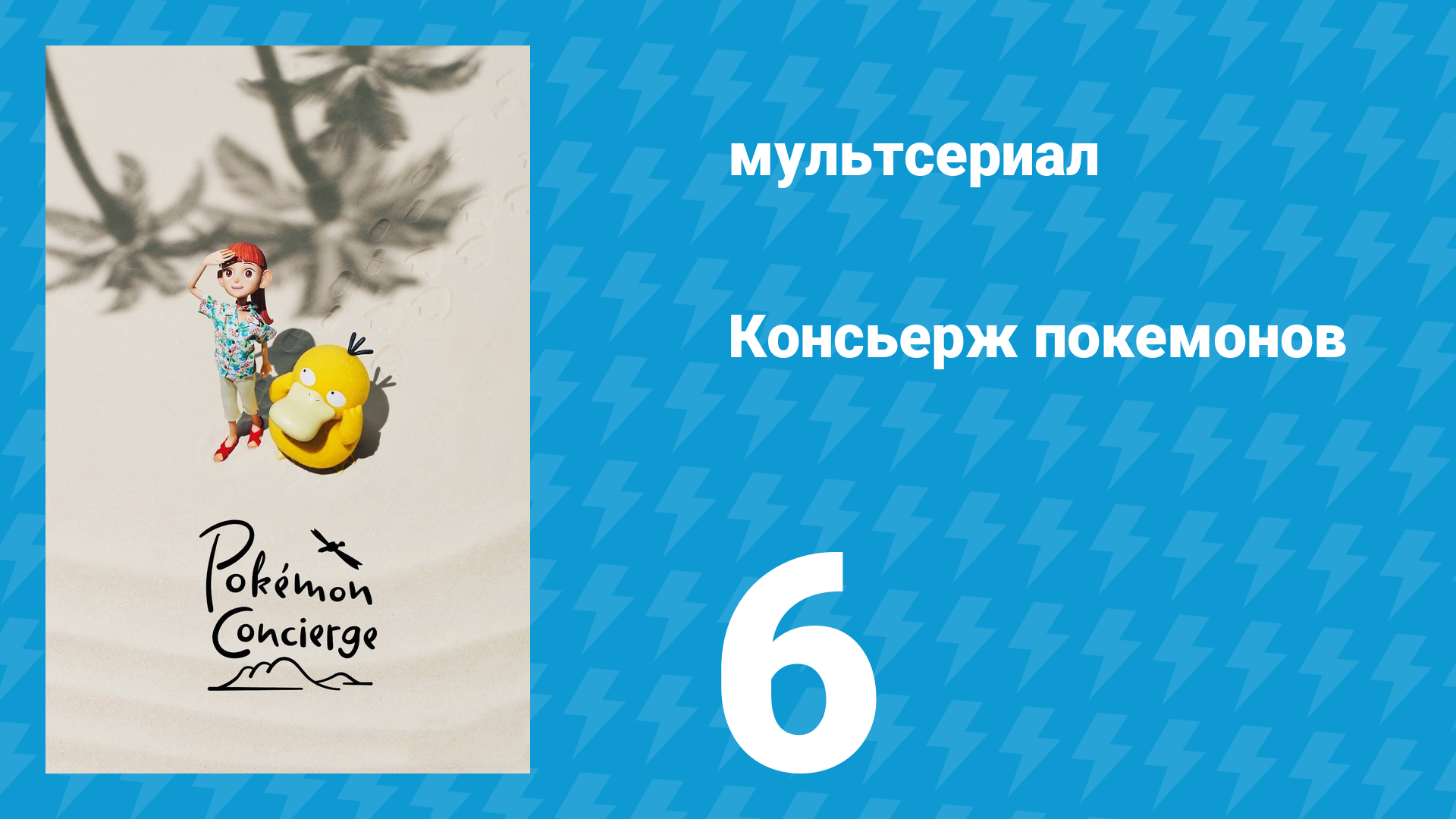 Консьерж покемонов 6 серия «Разве это лучшее, что мы можем придумать?» (аниме-сериал, 2023)