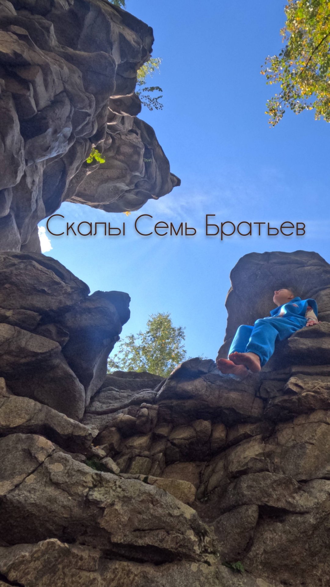 Уральская семейка - Скалы Семь братьев и одна сестра