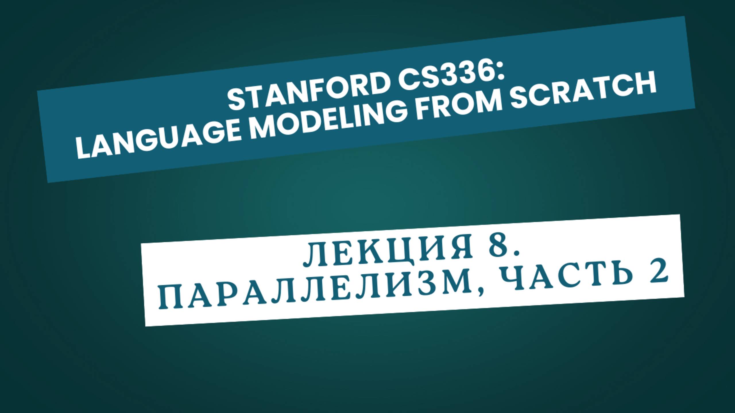 Лекция 8. Параллелизм, часть 2