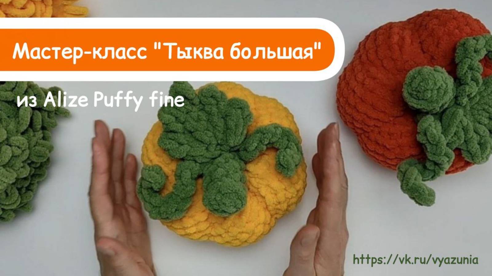 МК Тыква из Alize Puffy fine: вяжем часть 2