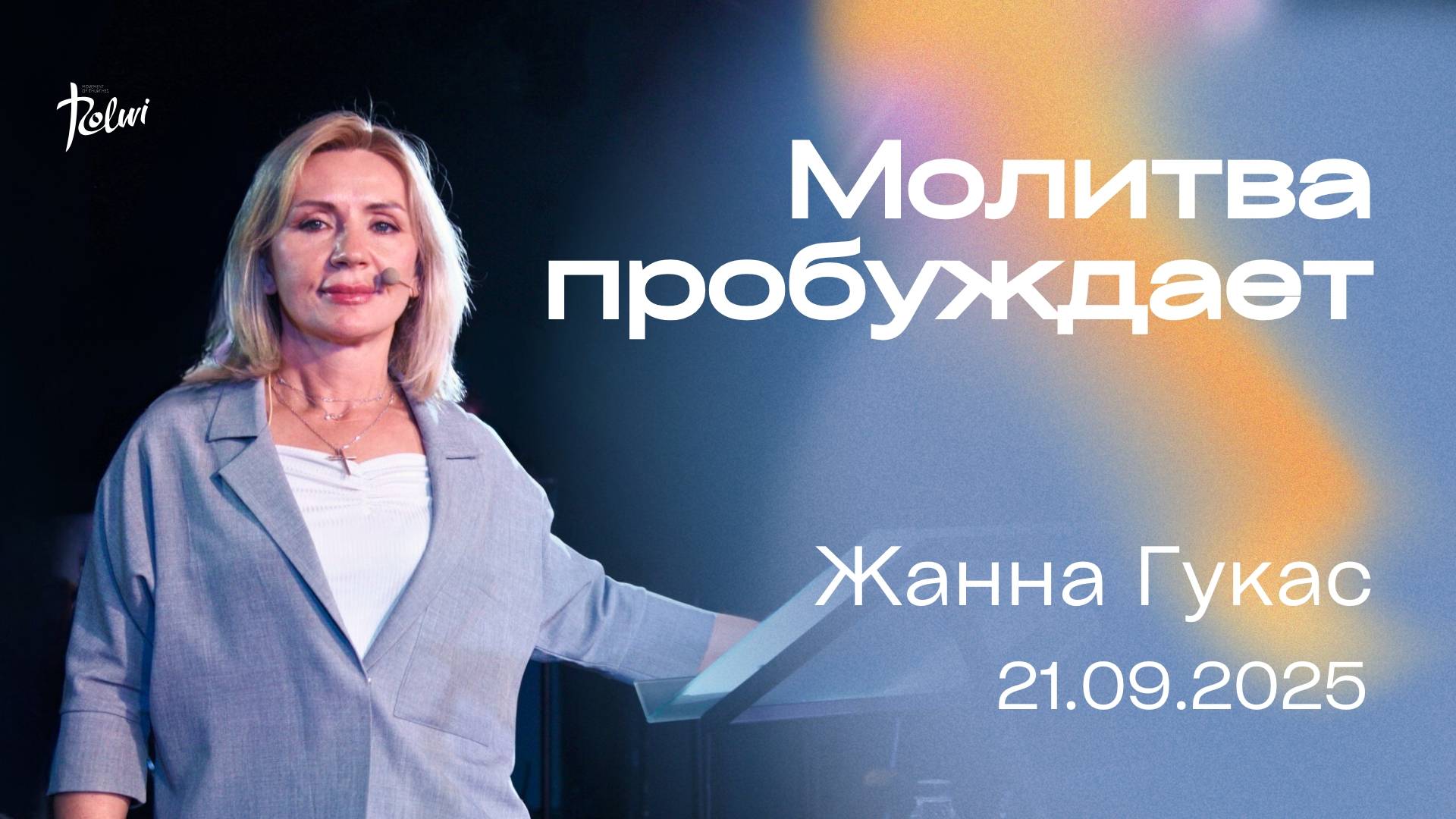 МОЛИТВА ПРОБУЖДАЕТ, Жанна Гукас| "Слово Жизни", Новосибирск.