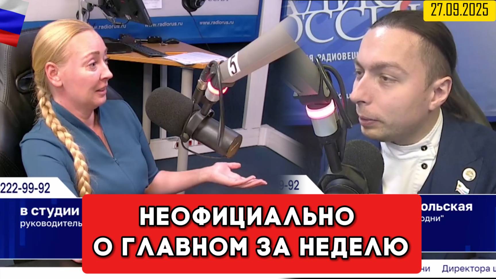 ⚡️Кирилл Фёдоров на Радио России в программе "Неофициально о главном за неделю" 27.09.2025 года