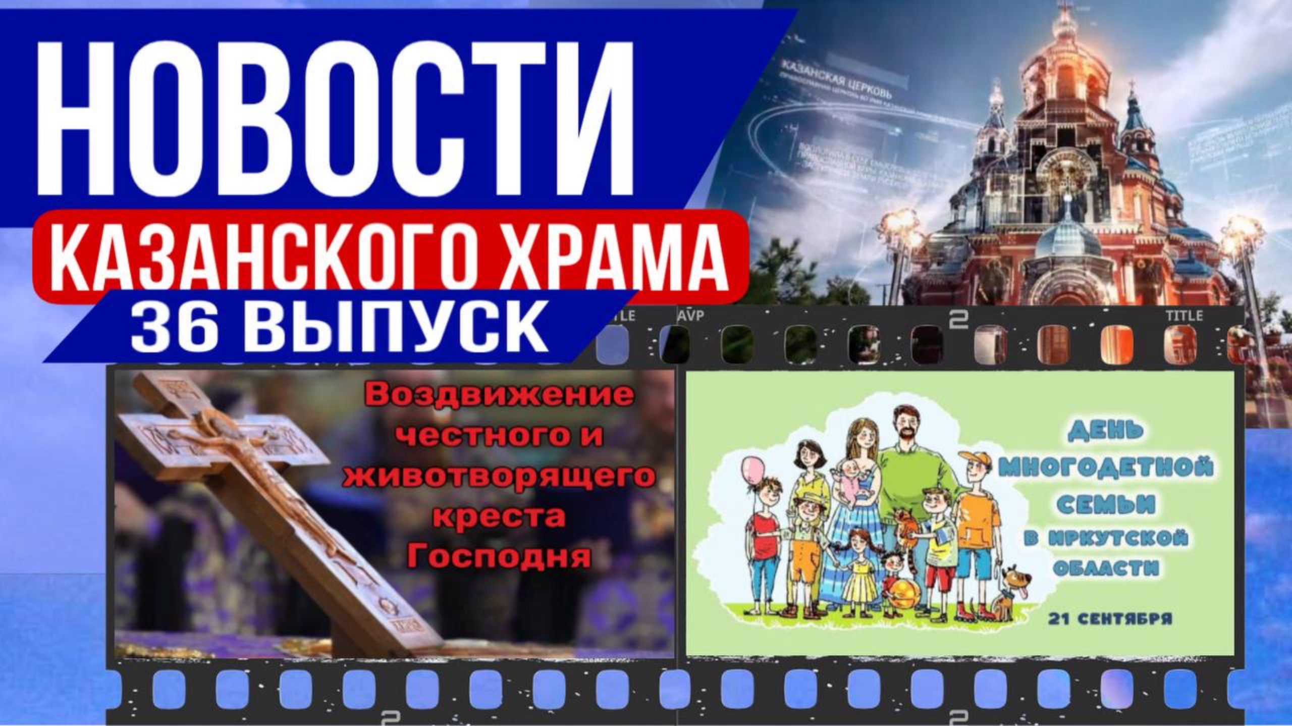 36 выпуск «Новости Казанского храма»