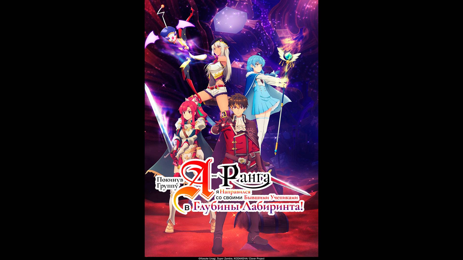 Покинув группу А-ранга Русский трейлер мультсериала